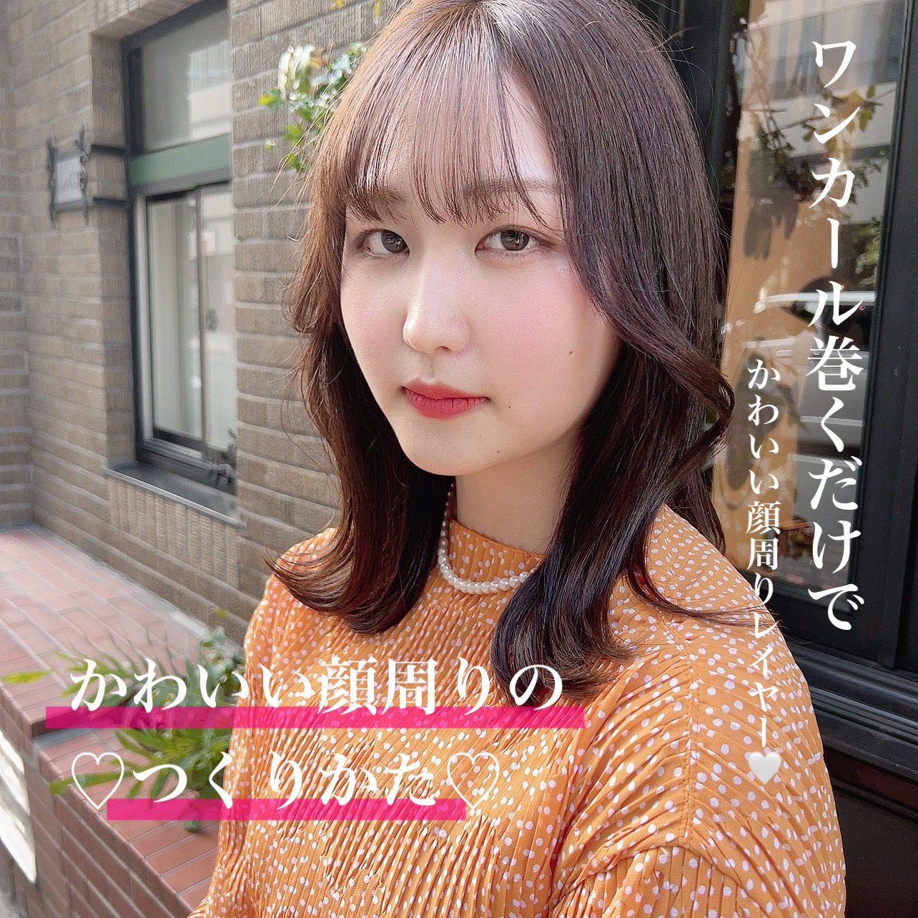 かわいい顔周りのつくり方♡ | 銀座 美容室 Respia (レスピア)